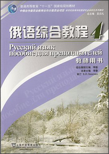 新世纪高等学校俄语专业本科生系列教材：俄语综合教程（4）（教师用书）