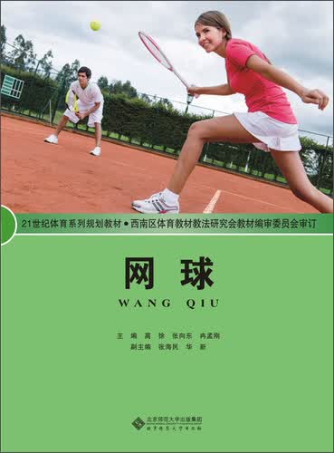 网球9787303160969