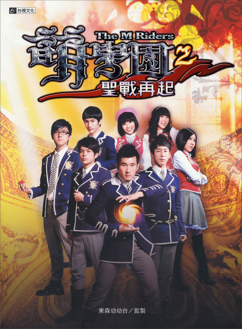萌學園2：聖戰再起