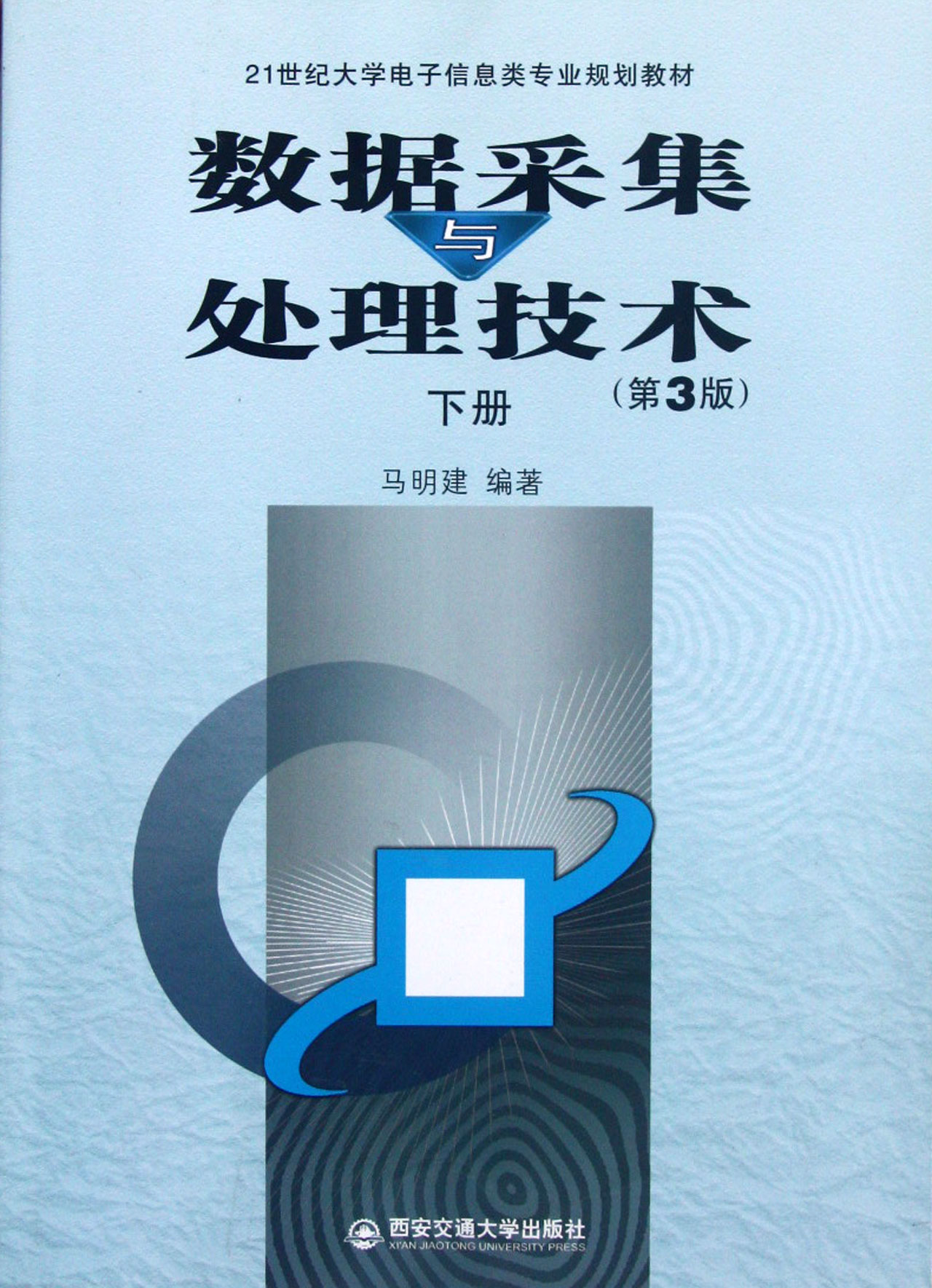 数据采集与处理技术(下第3版21世纪大学电子信息类专业规划教材)