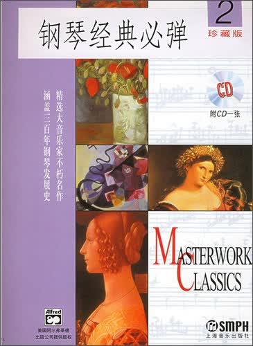 钢琴经典必弹（2）（附CD1张）（2013年版）