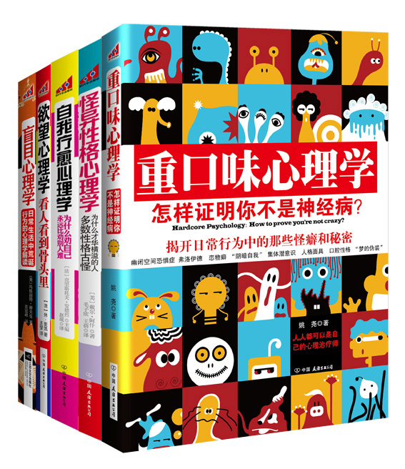 人人都爱看的重口味心理学（套装共5册）
