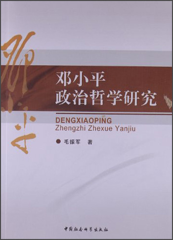 邓小平政治哲学研究