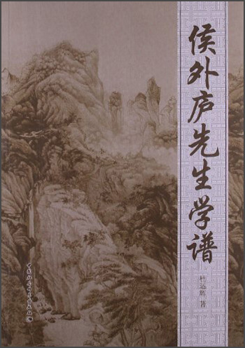 侯外庐先生学谱杜运辉著9787516126462