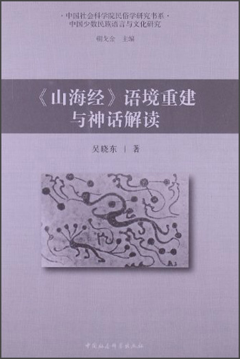 中国社会科学院民俗学研究书系：《山海经》语境重建与神话解读
