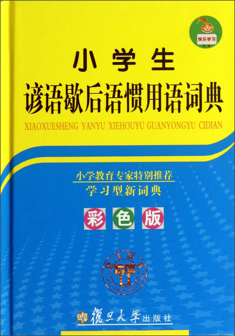 小学生谚语歇后语惯用语词典（全彩版）