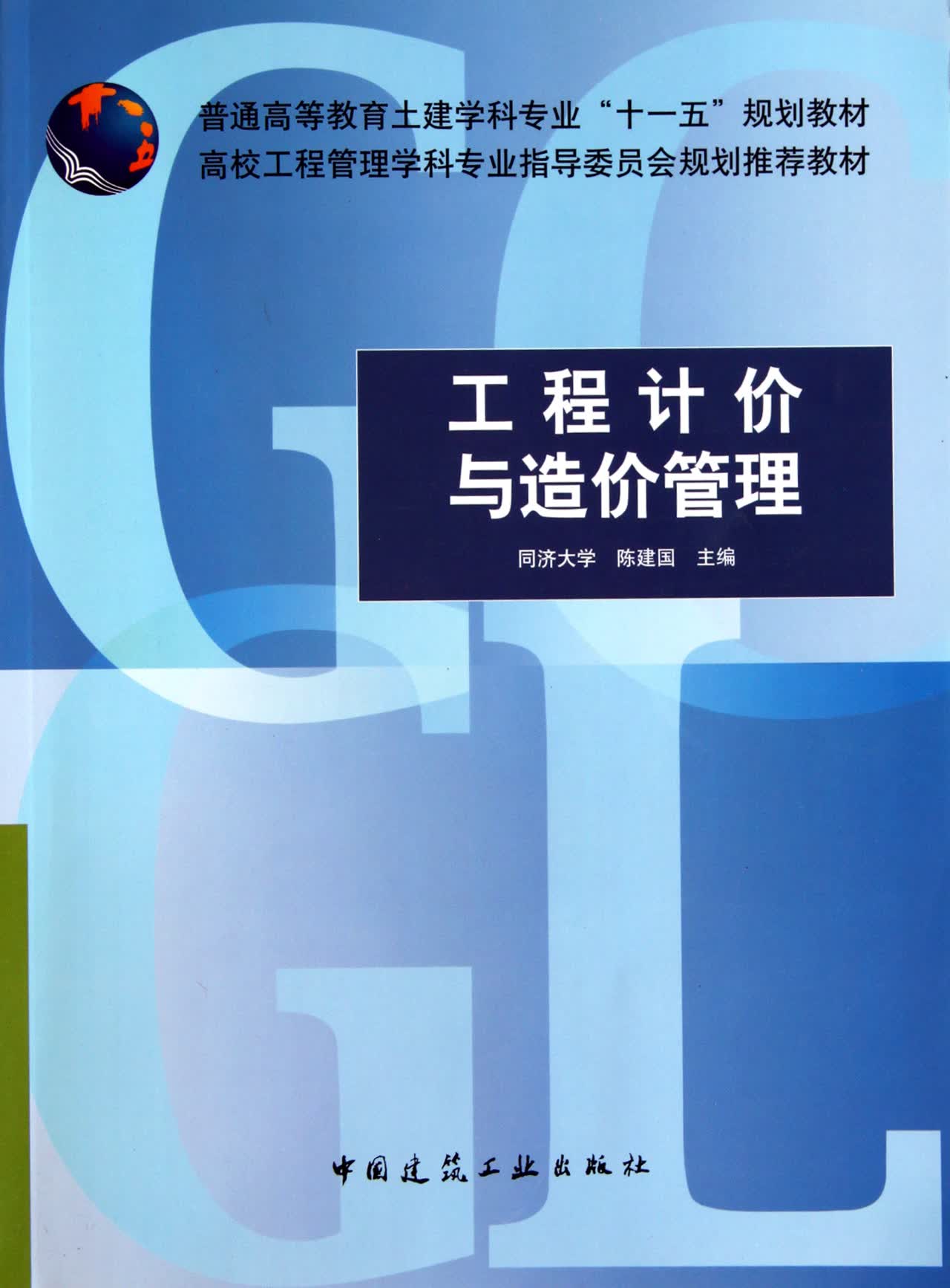 工程计价与造价管理(普通高等教育土建学科专业十一五规划教材)