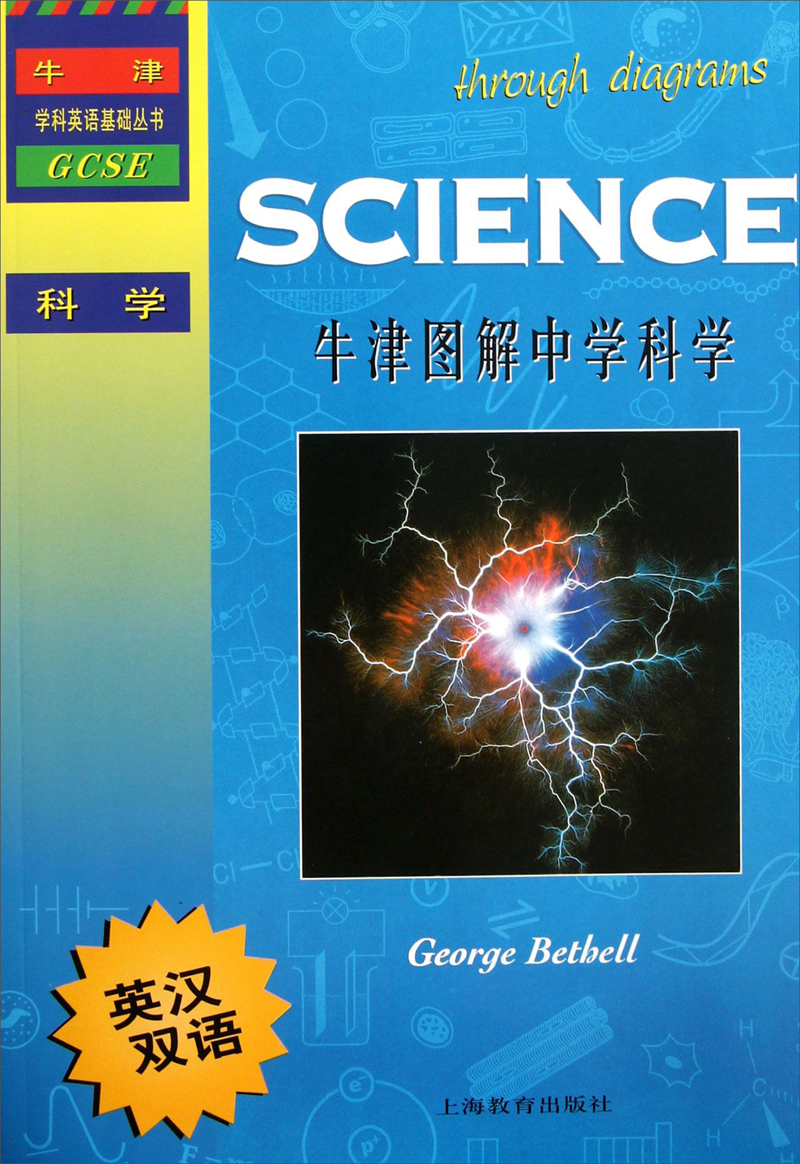 牛津学科英语基础丛书：牛津图解中学科学（英汉双语）