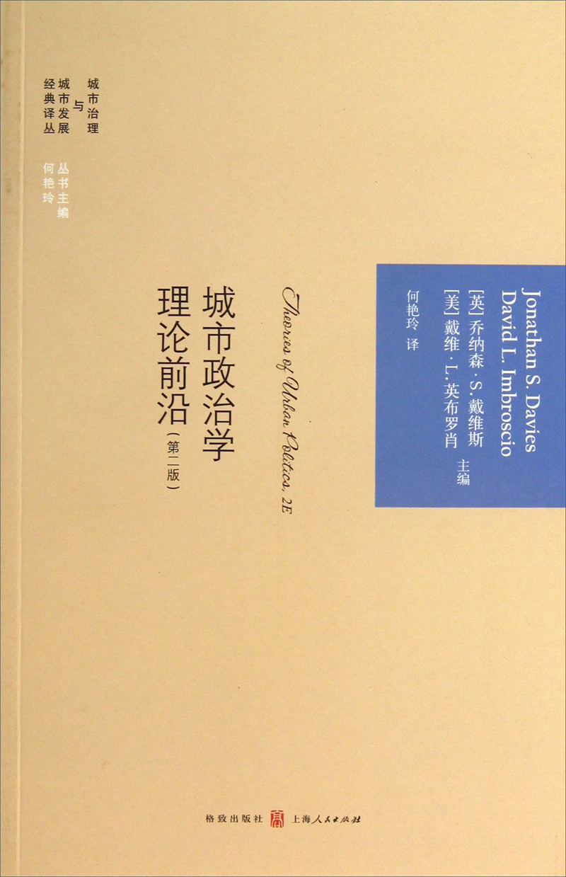城市治理与城市发展经典译丛：城市政治学理论前沿（第2版）