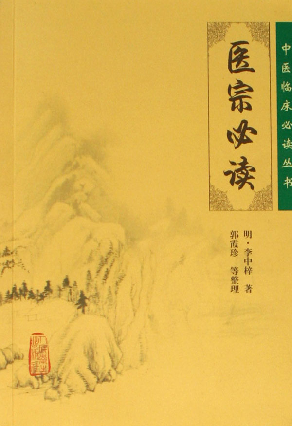 医宗必读/中医临床必读丛书