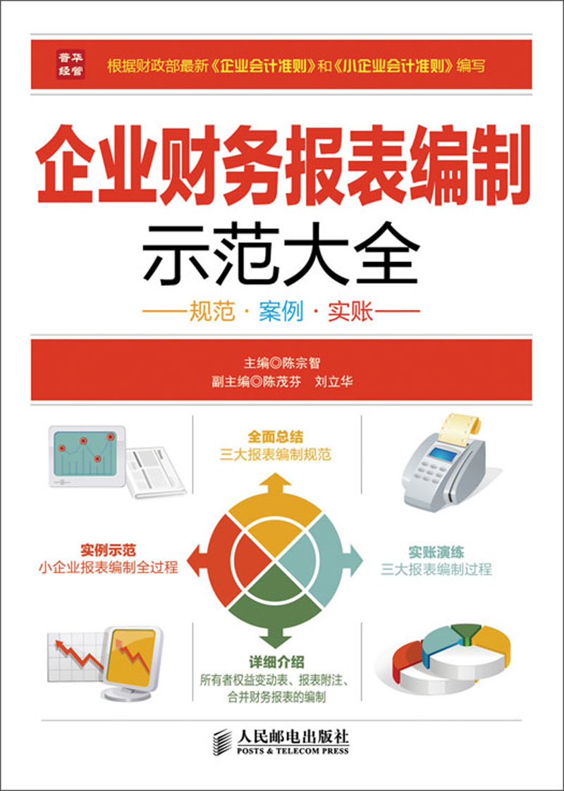 企业财务报表编制示范大全（人邮普华出品）
