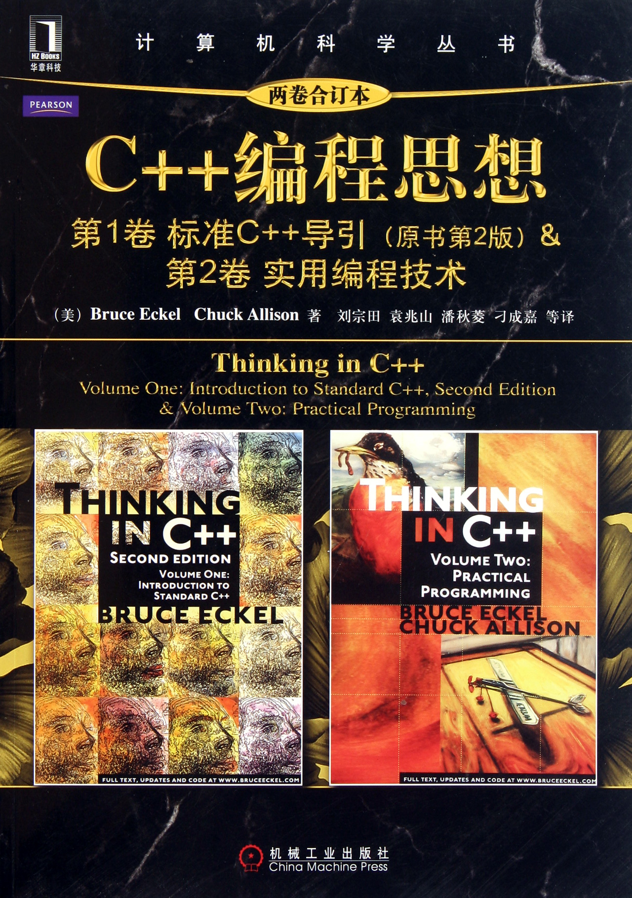 C++编程思想(**卷标准C++导引原书第2版 & 第2卷实用编程技术两卷合订本)/