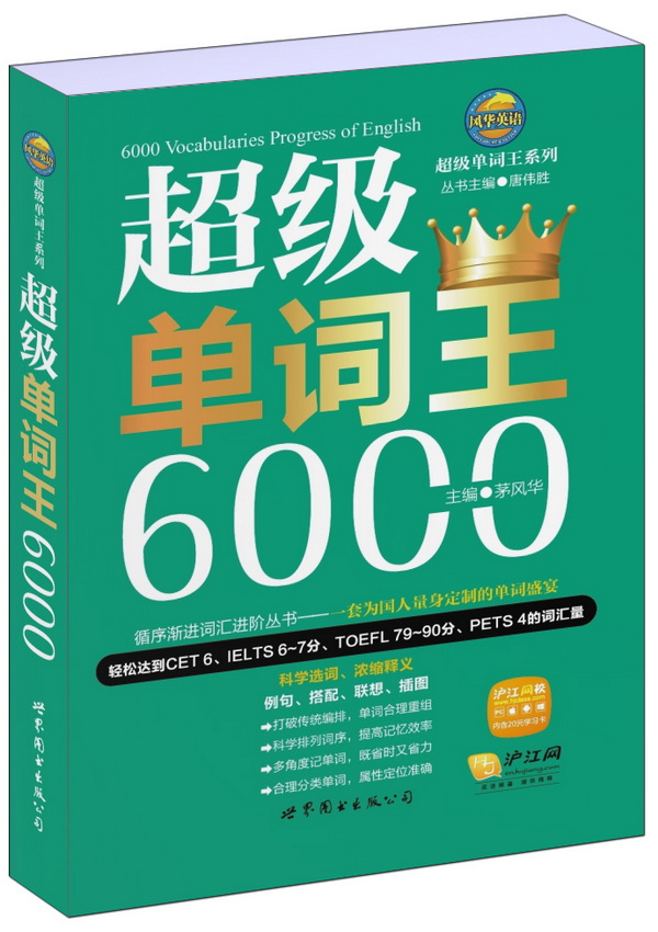 风华英语·超级单词王系列：超级单词王6000