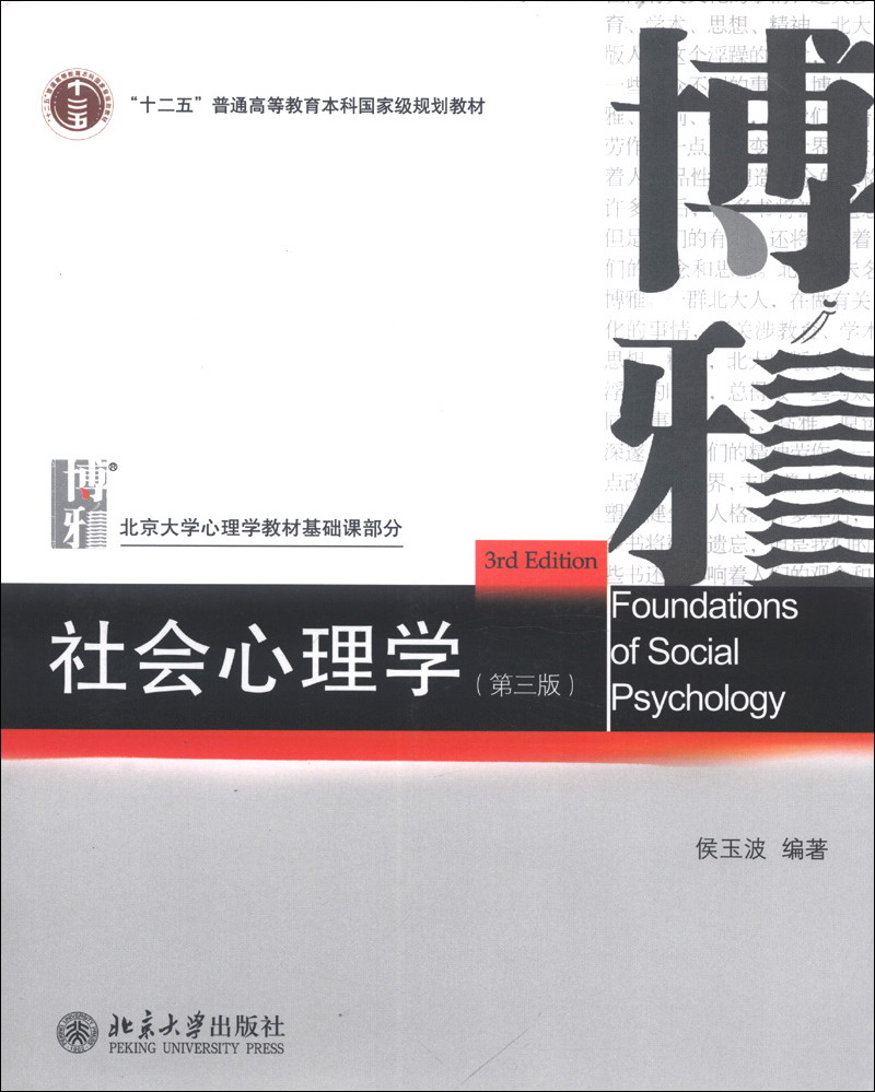 社会心理学（第三版）/“十二五”普通高等教育本科国家级规划教材