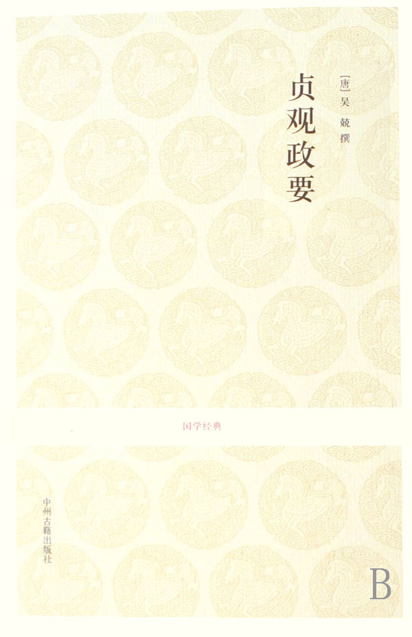 贞观政要/国学经典