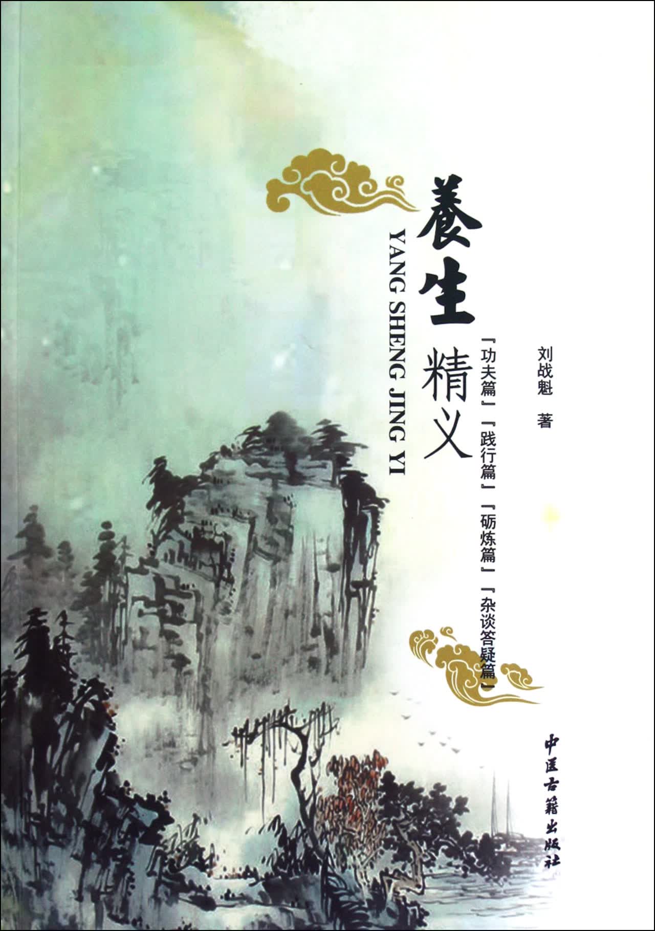 养生精义