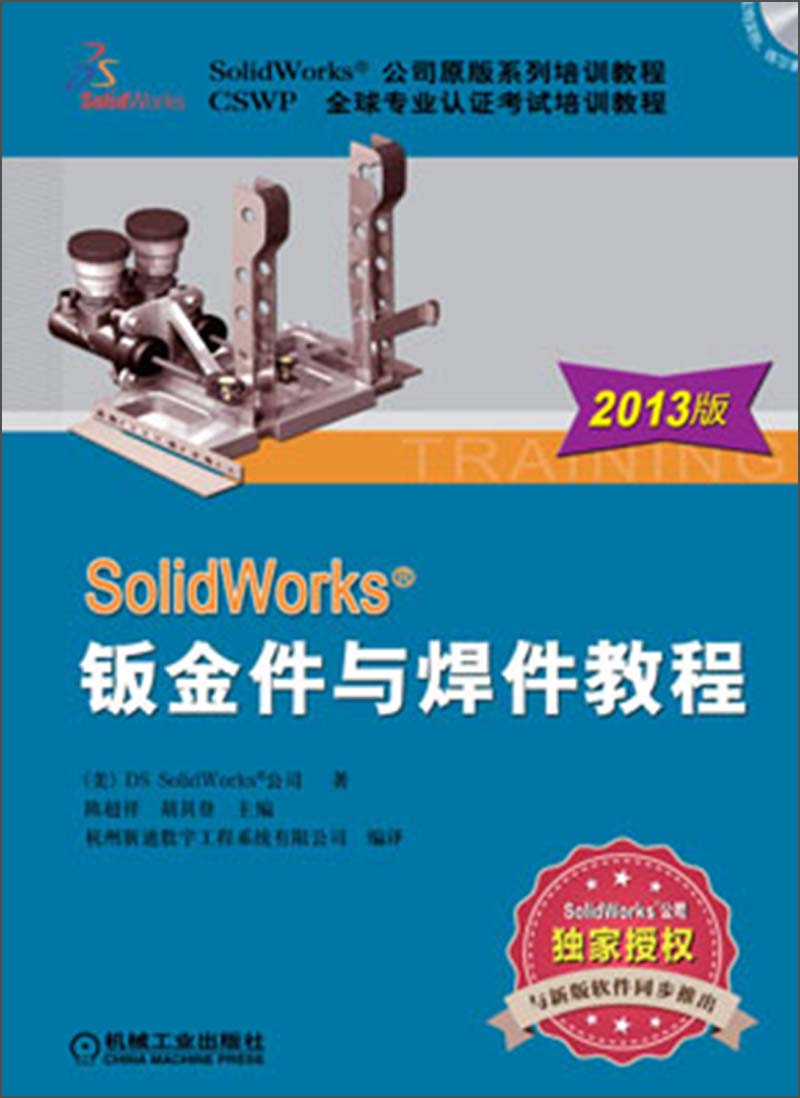 SolidWorks钣金件与焊件教程（2013版）（附光盘）