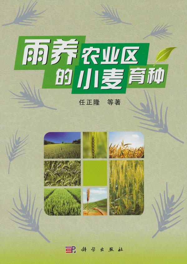 雨养农业区的小麦育种 农业/林业 任正隆等著 科学出版社 9787030319562