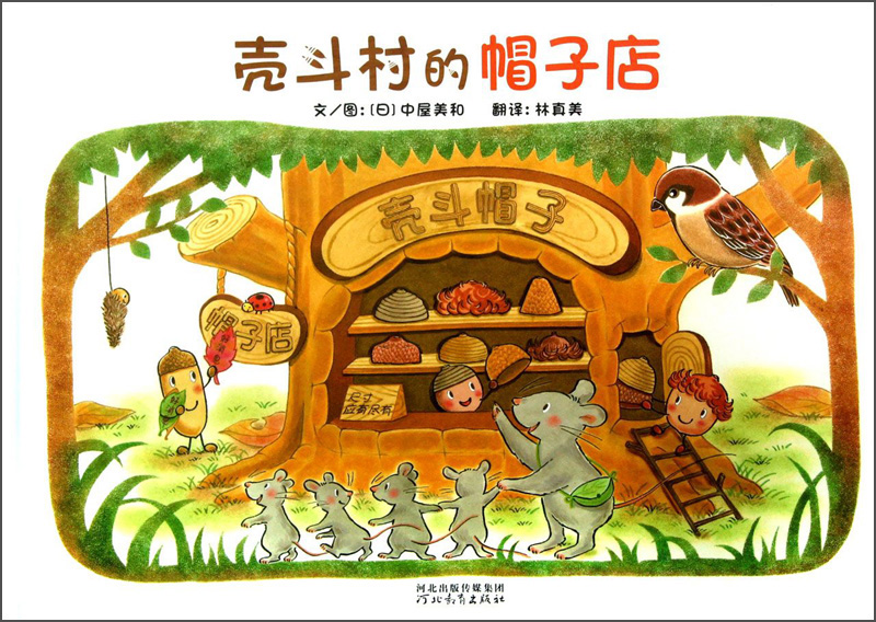 启发精选世界优秀畅销绘本：壳斗村的帽子店