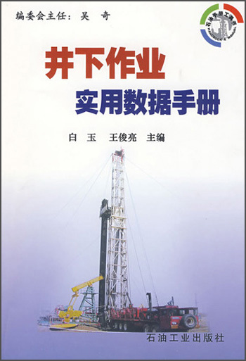 井下作业实用数据手册