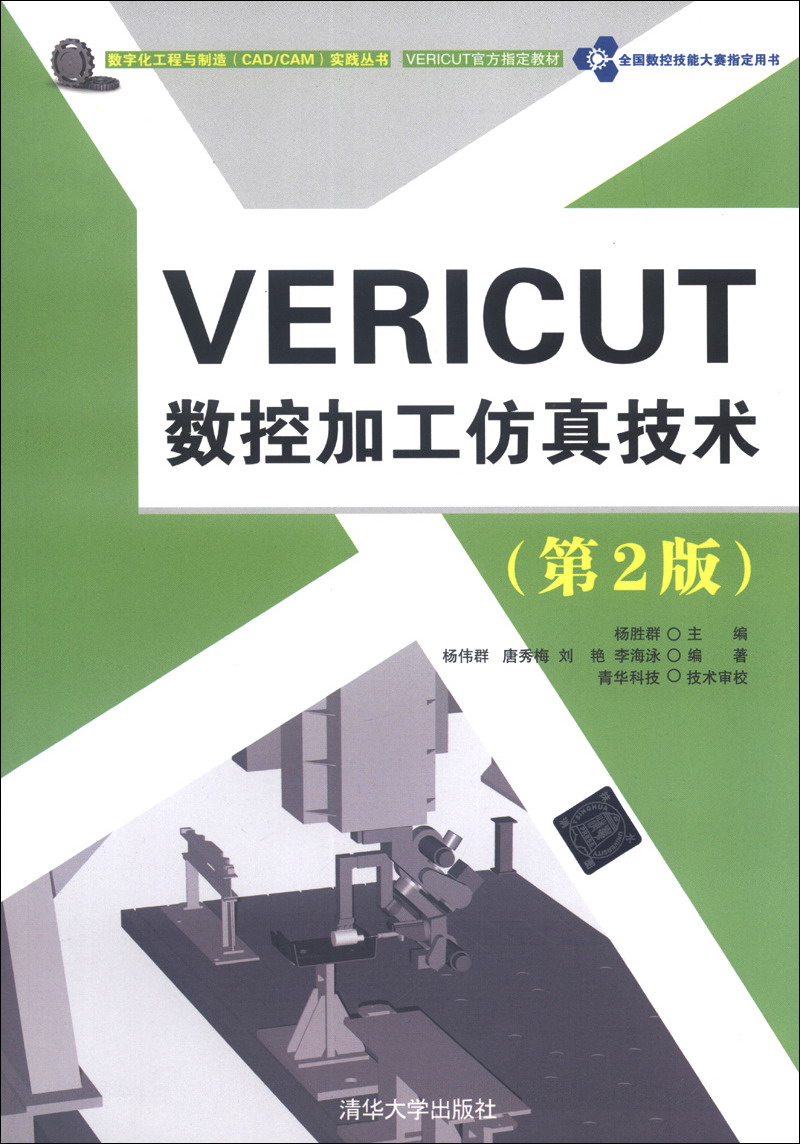 数字化工程与制造（CAD/CAM）实践丛书：VERICUT数控加工仿真技术（第2版）（附DVD-ROM光盘1张）