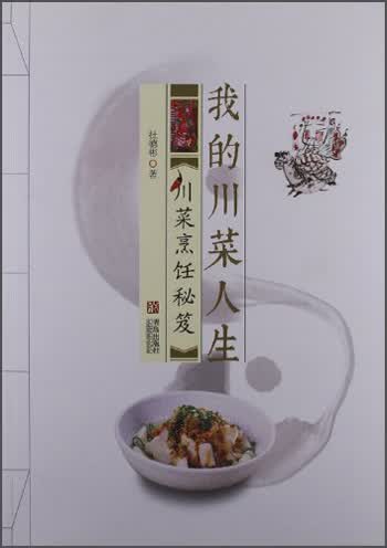 我的川菜人生：川菜烹饪秘笈