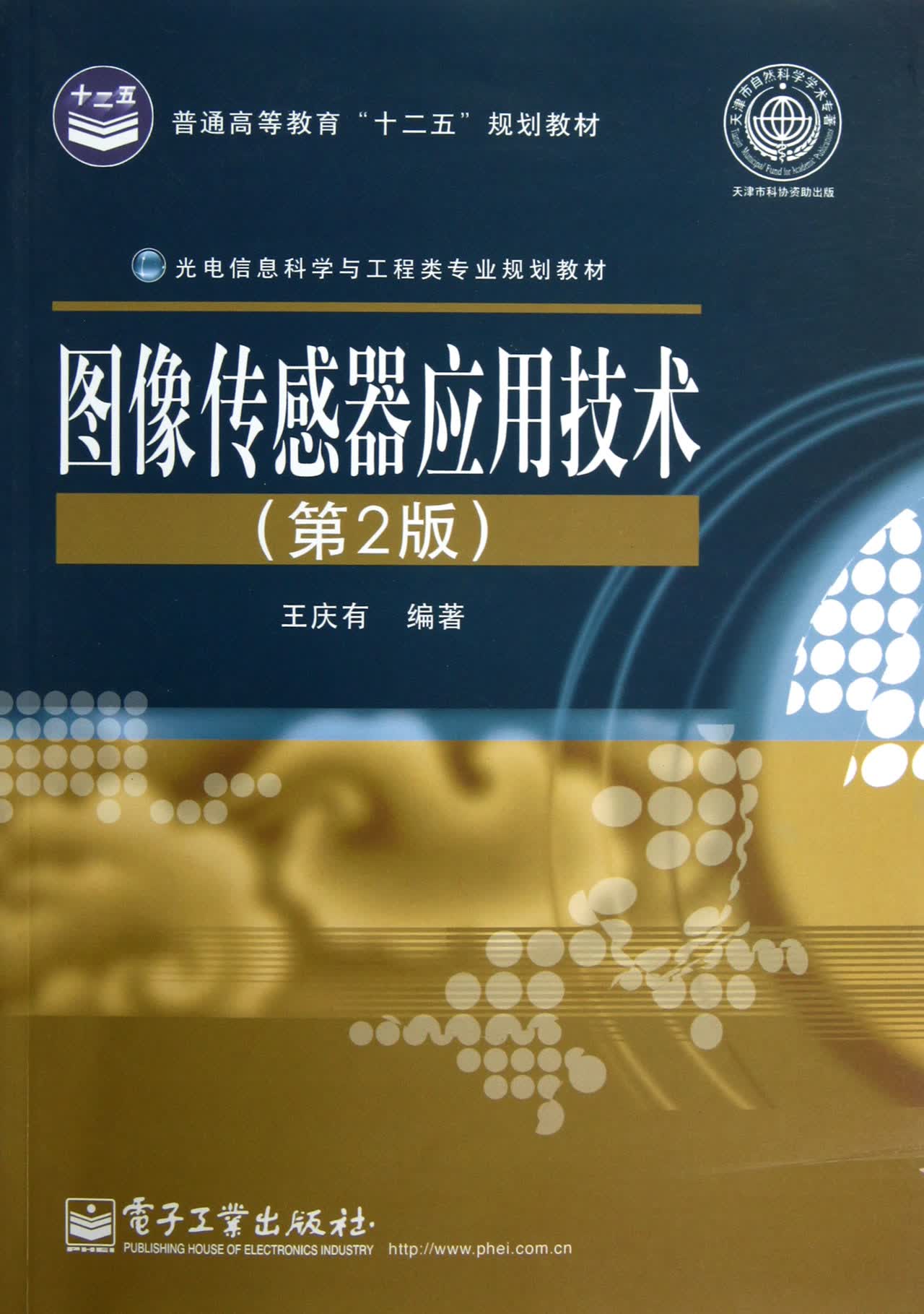 图像传感器应用技术(第2版光电信息科学与工程类专业规划教材普通高等教育十二五规划教材