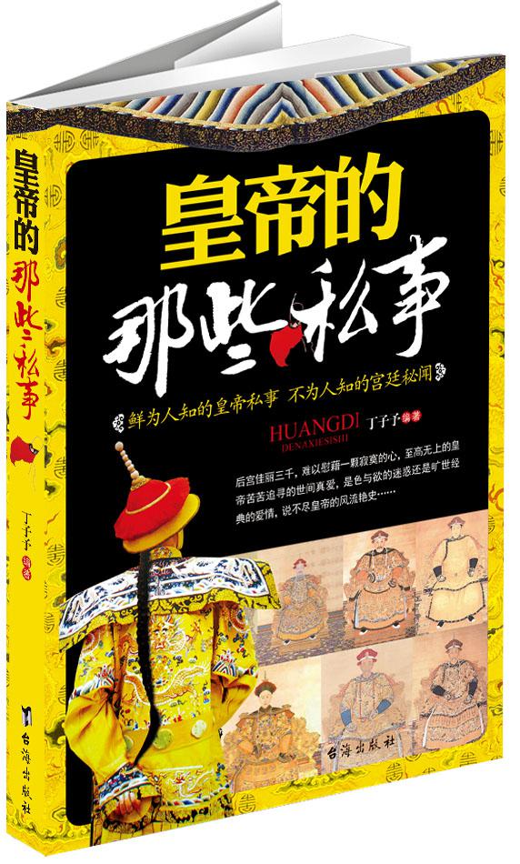 皇帝的那些私事 9787801416735