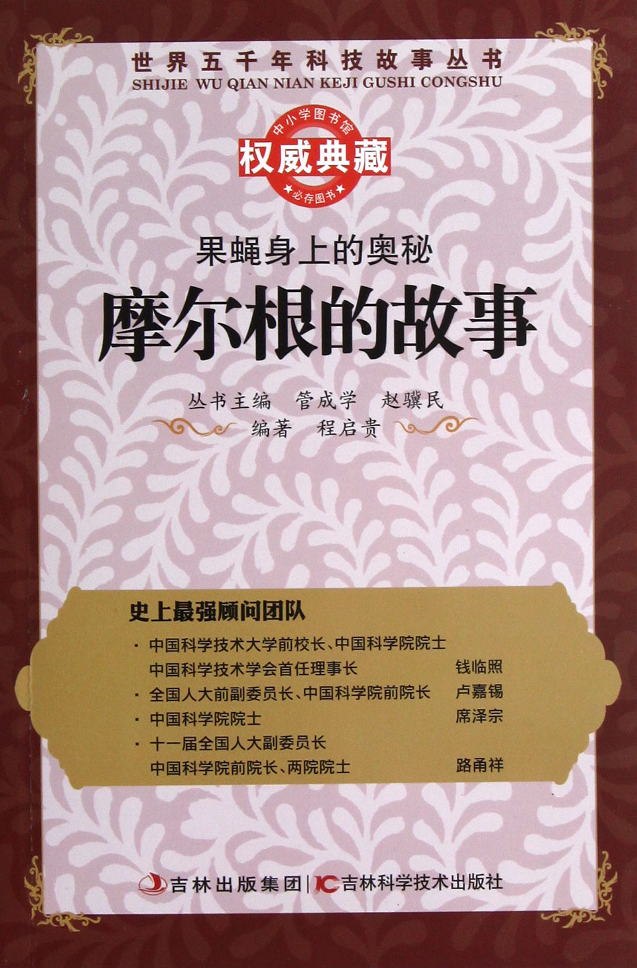 果蝇身上的奥秘(摩尔根的故事)/世界五千年科技故事丛书