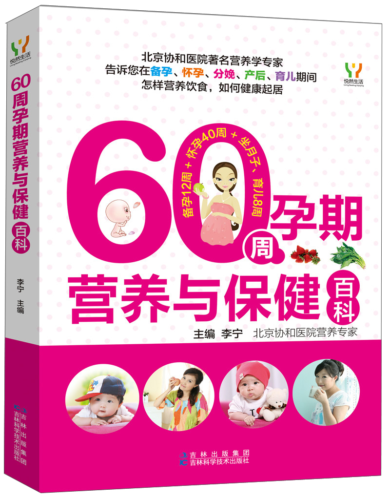 60周孕期营养与保健百科