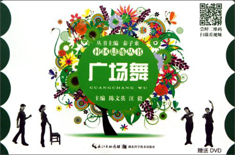 【尾货J】社区晨练丛书·广场舞9787535255402