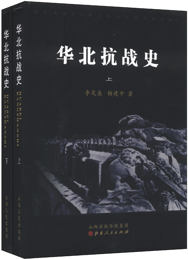 华北抗战史（套装上下册）