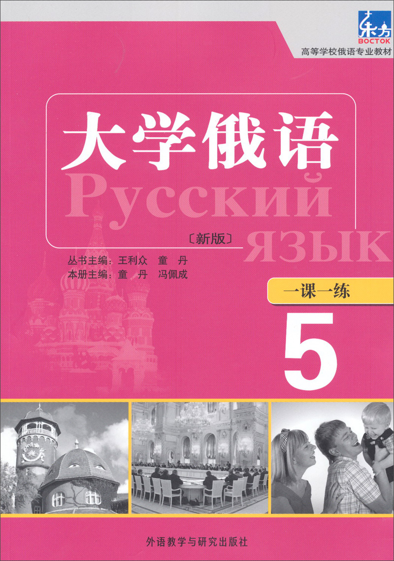 大学俄语东方5 一课一练（新版）