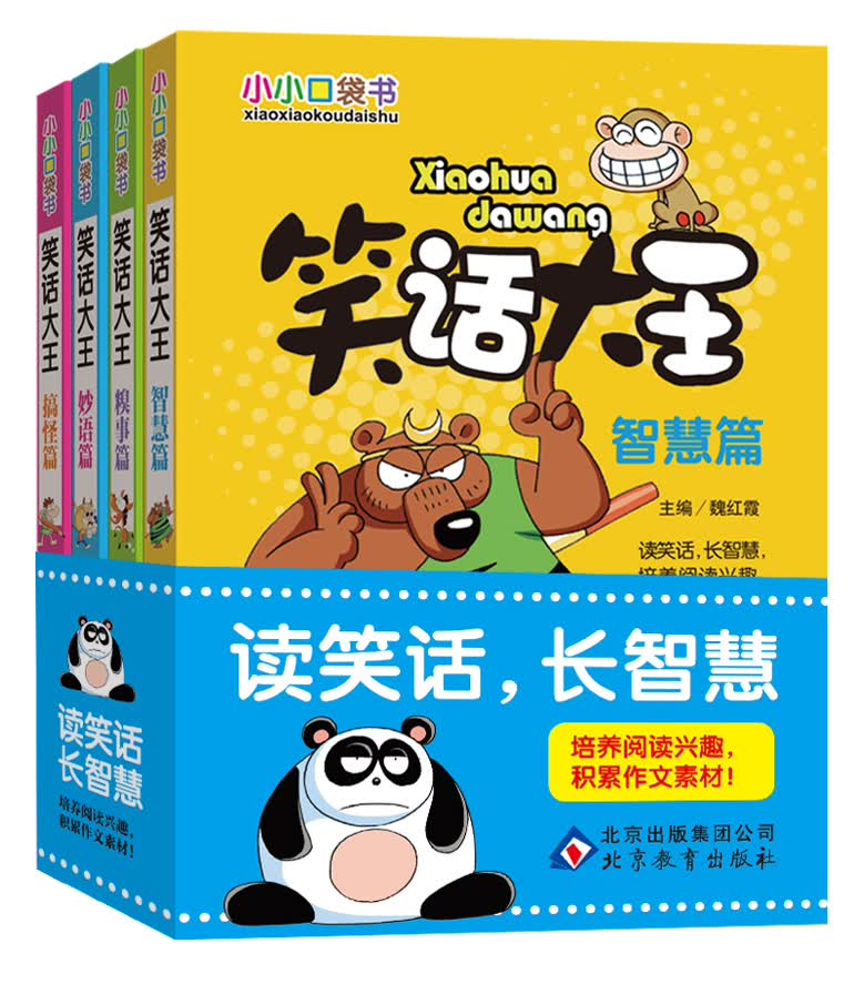 小小口袋书：笑话大王（套装共4册）