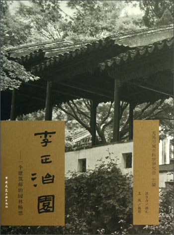 李正治园：一个建筑师的园林畅想