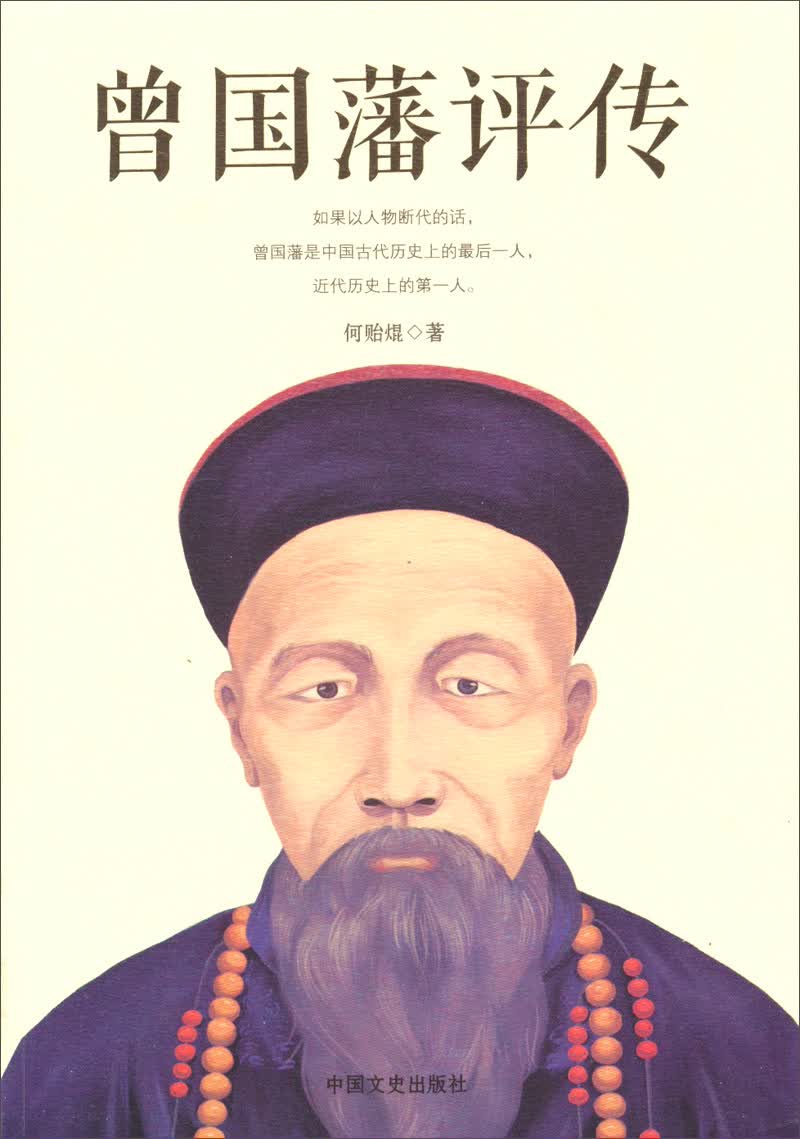 曾国藩评传