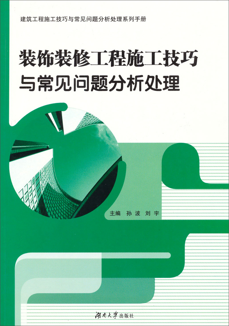 建筑工程施工技巧与常见问题分析处理系列手册：装饰装修工程施工技巧与常见问题分析处理