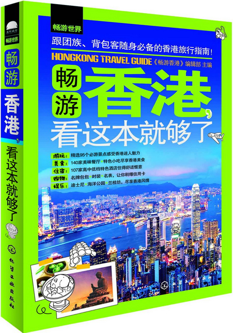 畅游世界：畅游香港，看这本就够了