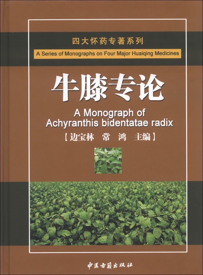 四大怀药专著系列：牛膝专论