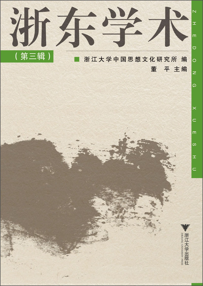浙东学术（第3辑）