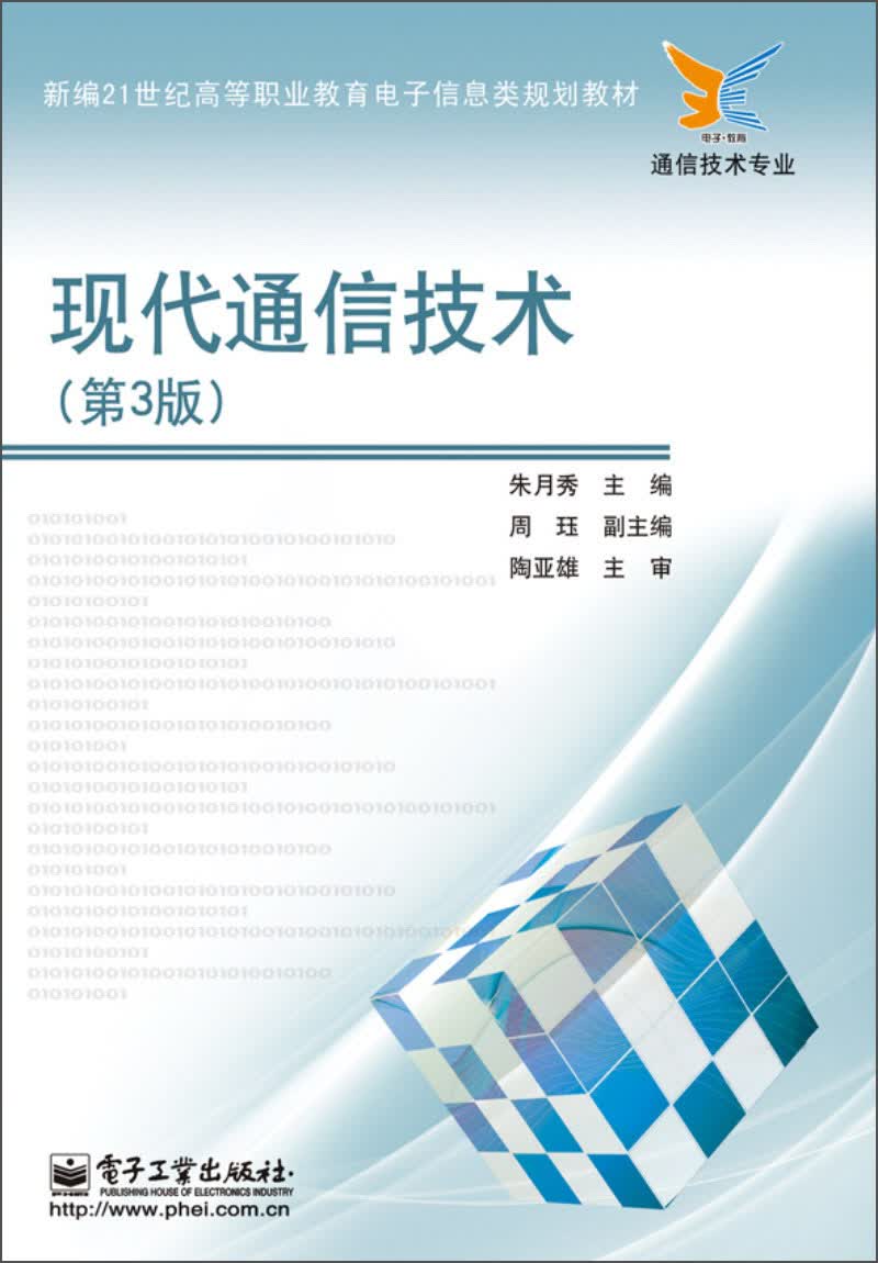新编21世纪高等职业教育电子信息类规划教材：现代通信技术（第3版）