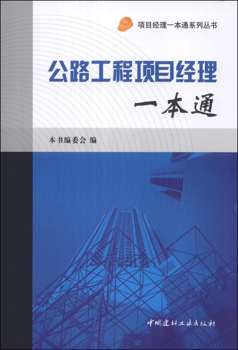 项目经理一本通系列丛书：公路工程项目经理一本通