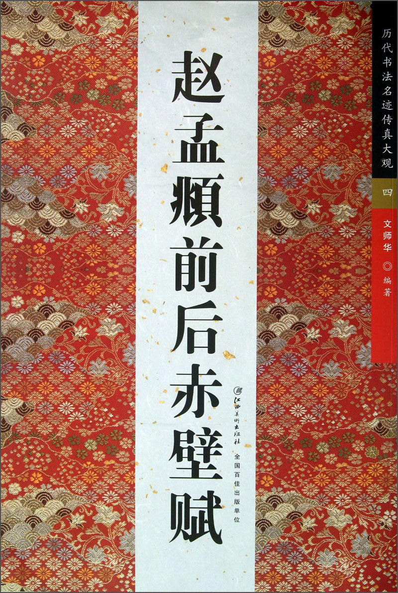 历代书法名迹传真大观（4）：赵孟頫前后赤壁赋