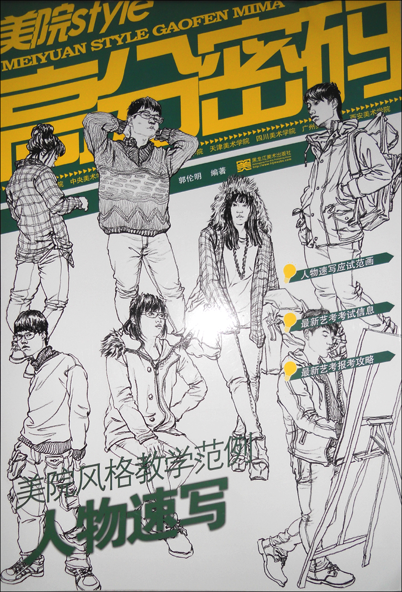 美院STYLE·高分密码·美院风格教学范例：人物速写