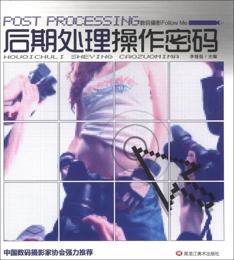 数码摄影follow me：后期处理操作密码
