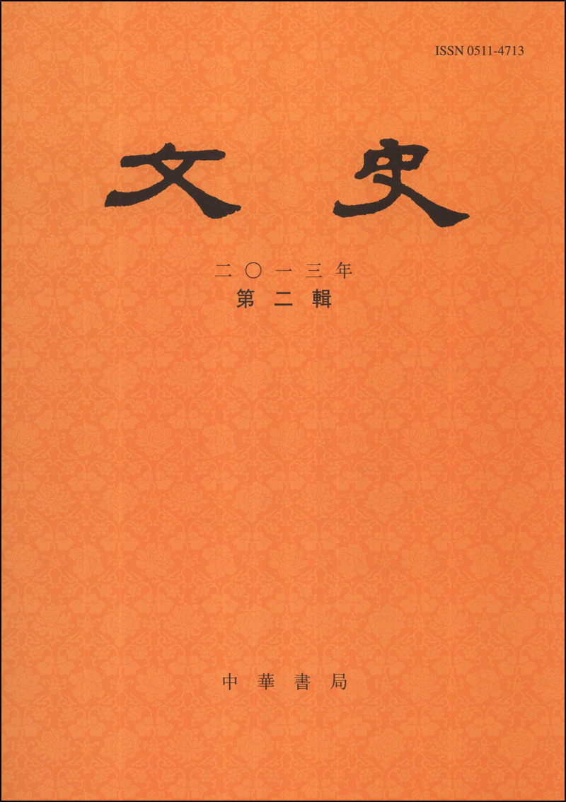 文史 2013年第4辑（总第105辑）（季刊）