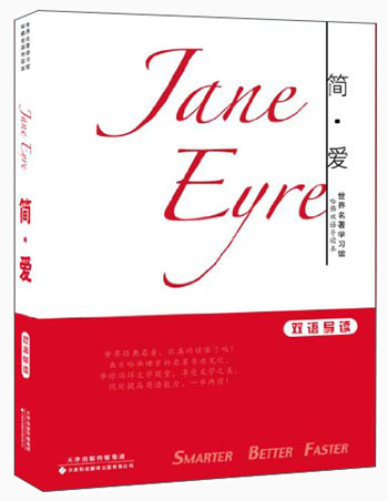 世界名著学习馆·哈佛双语导读本：简·爱（英汉对照）