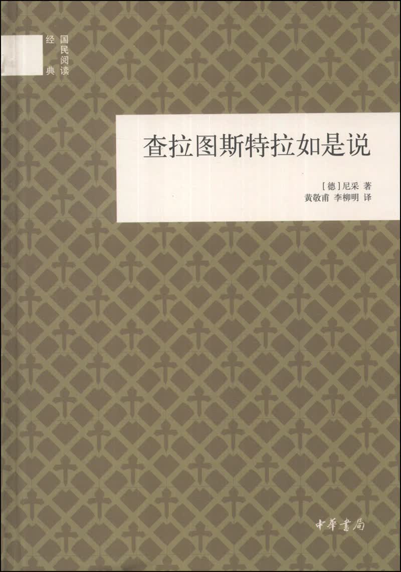 查拉图斯特拉如是说 （精装）中华书局国民阅读经典系列