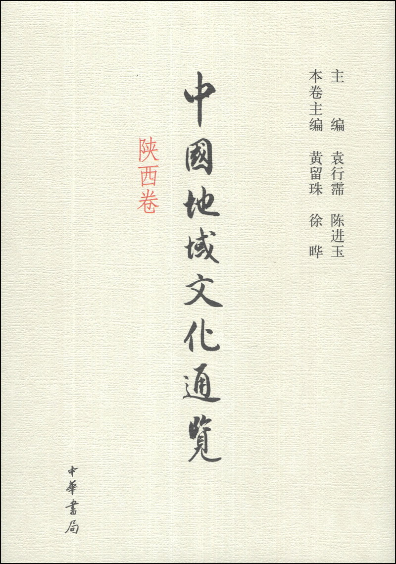 中国地域文化通览（陕西卷）