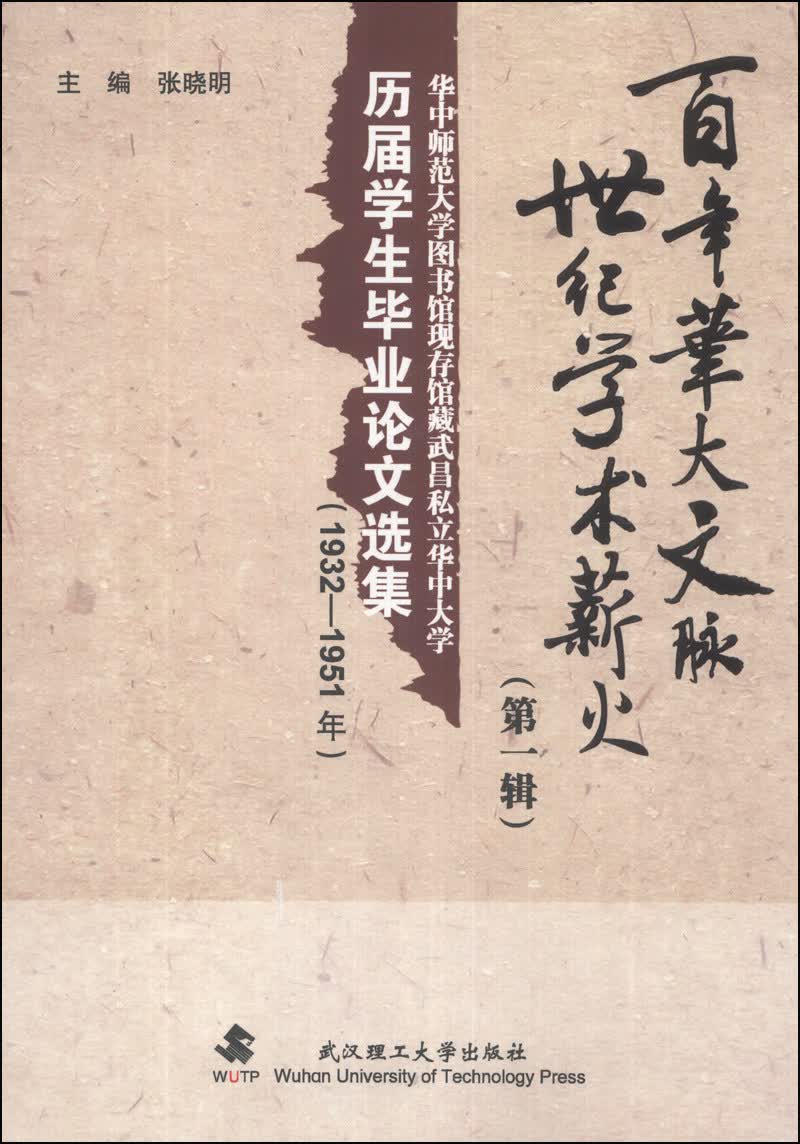 百年华大文脉 世纪学术薪火（第1辑）